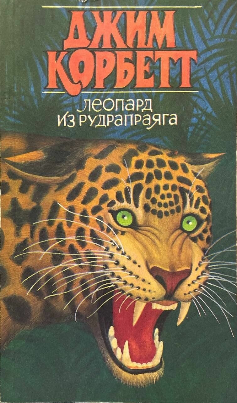 Леопард из Рудрапраяга. Корбетт Джим. Тропа. 1991. Мягкая обложка. 174 стр