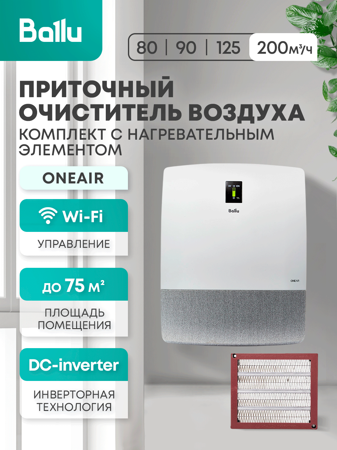 Очиститель воздуха приточный Ballu ONEAIR ASP-200SW с нагревательным элементом