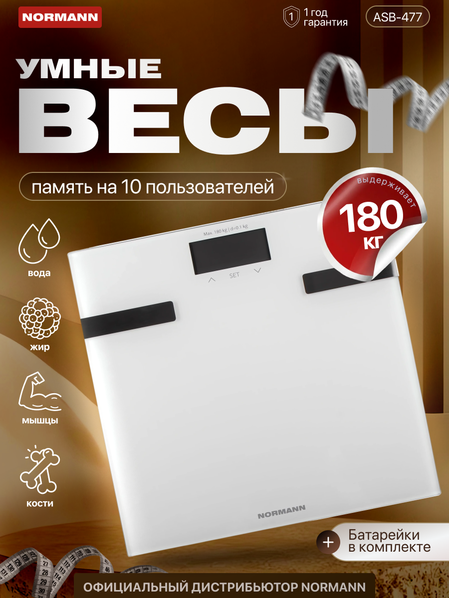 Весы напольные электронные NORMANN ASB-477, Умные весы до 180 кг, измерение уровня воды, жира, мышечной массы, белые