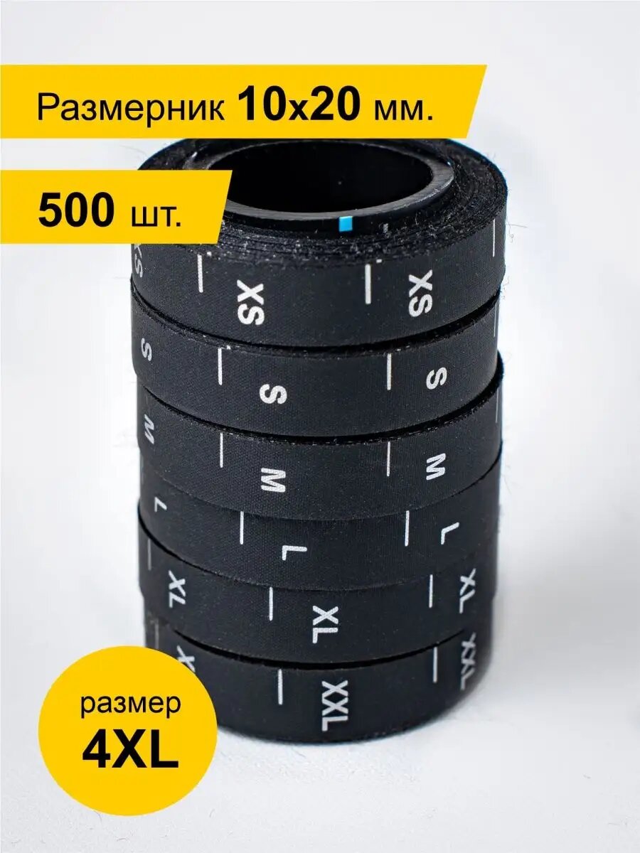 Размерник для одежды этикетка тканевая черная