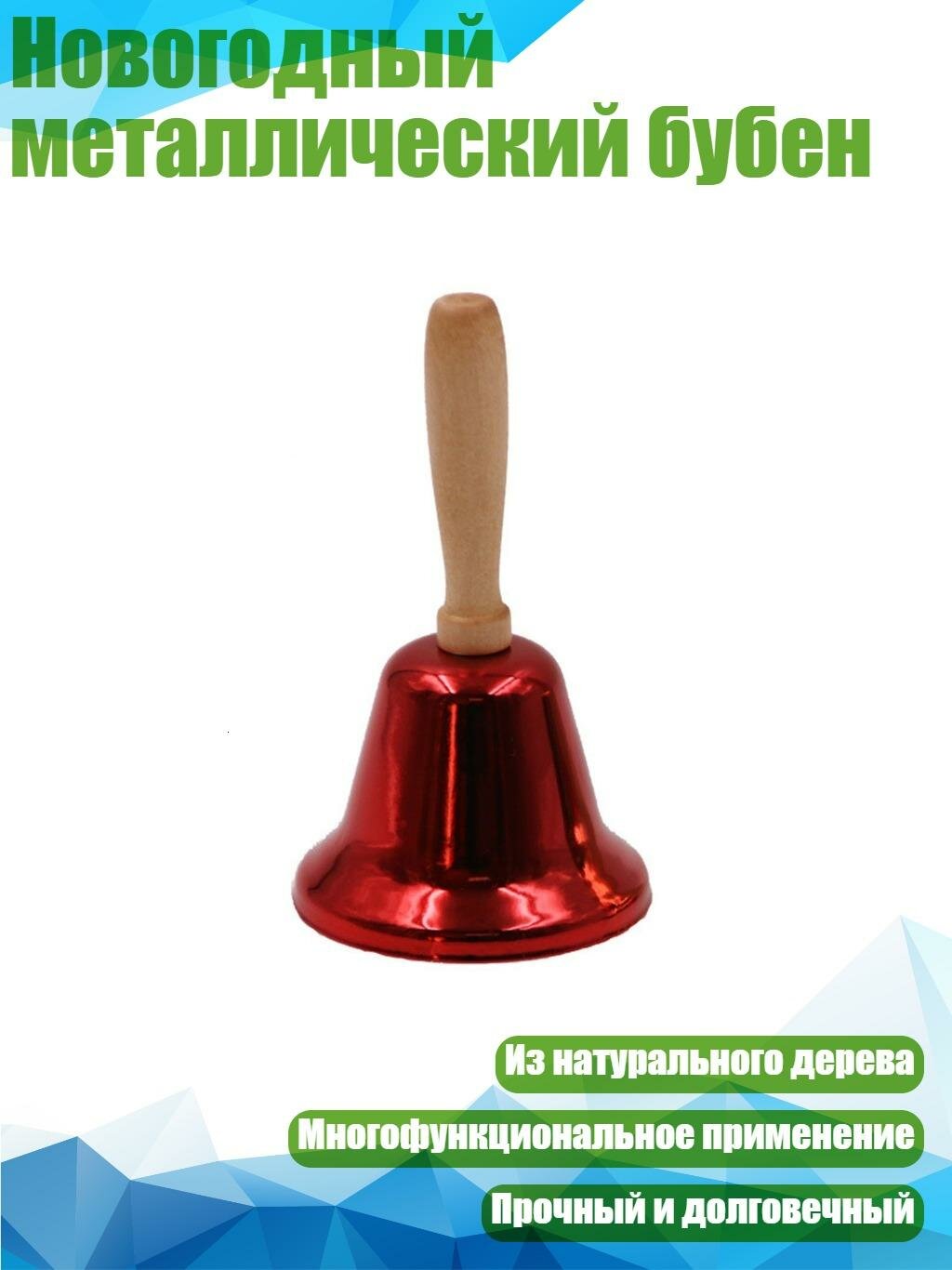 Новогодный металлический бубен, Гальваническое покрытие красного цвета