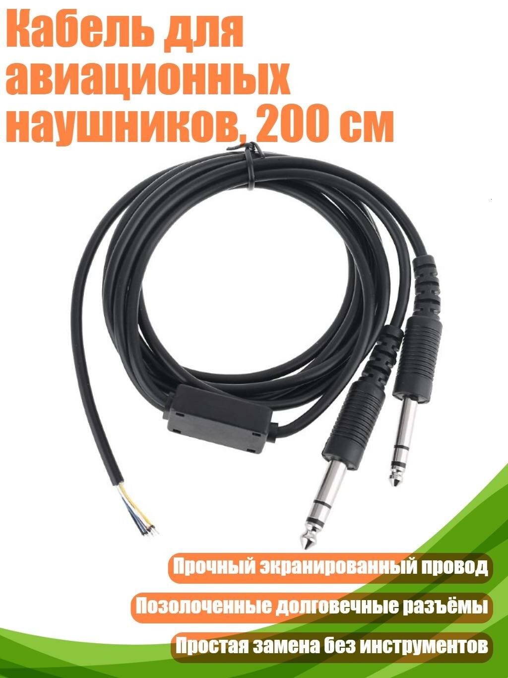 Кабель для авиационных наушников, 200 см, Черный
