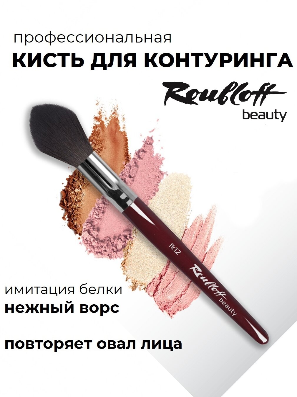 Roubloff beauty fk12 кисть для контуринга и растушевки, купольная из синтетики имитации белки