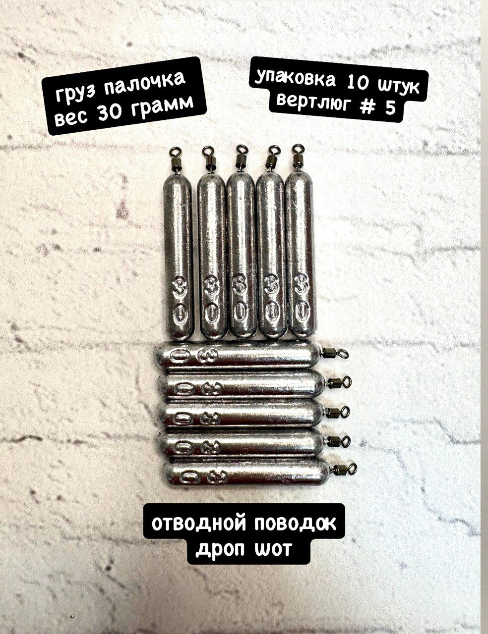 Груз палочка для отводного поводка 30 грамм, упаковка 10 штук, вертлюг №5