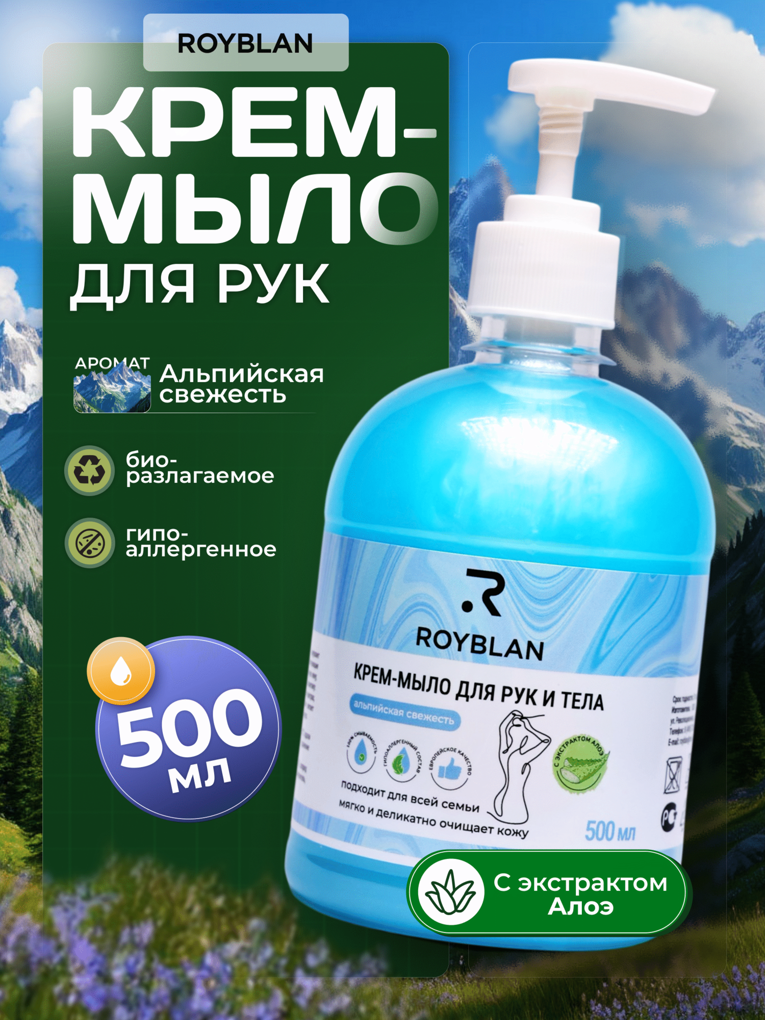 Крем-мыло для рук и тела с запахом альпийской свежести, 500мл