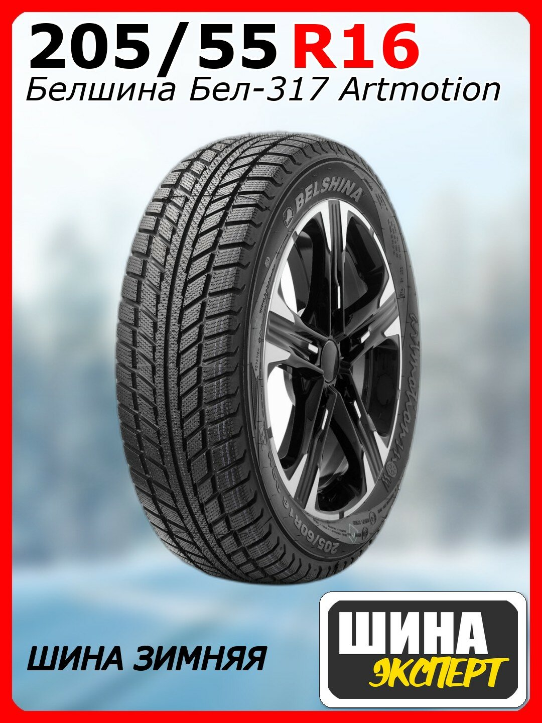 Шина зимняя нешипованная Белшина 205/55/16 T 91 Бел-317 Artmotion для легковых автомобилей 0259002095