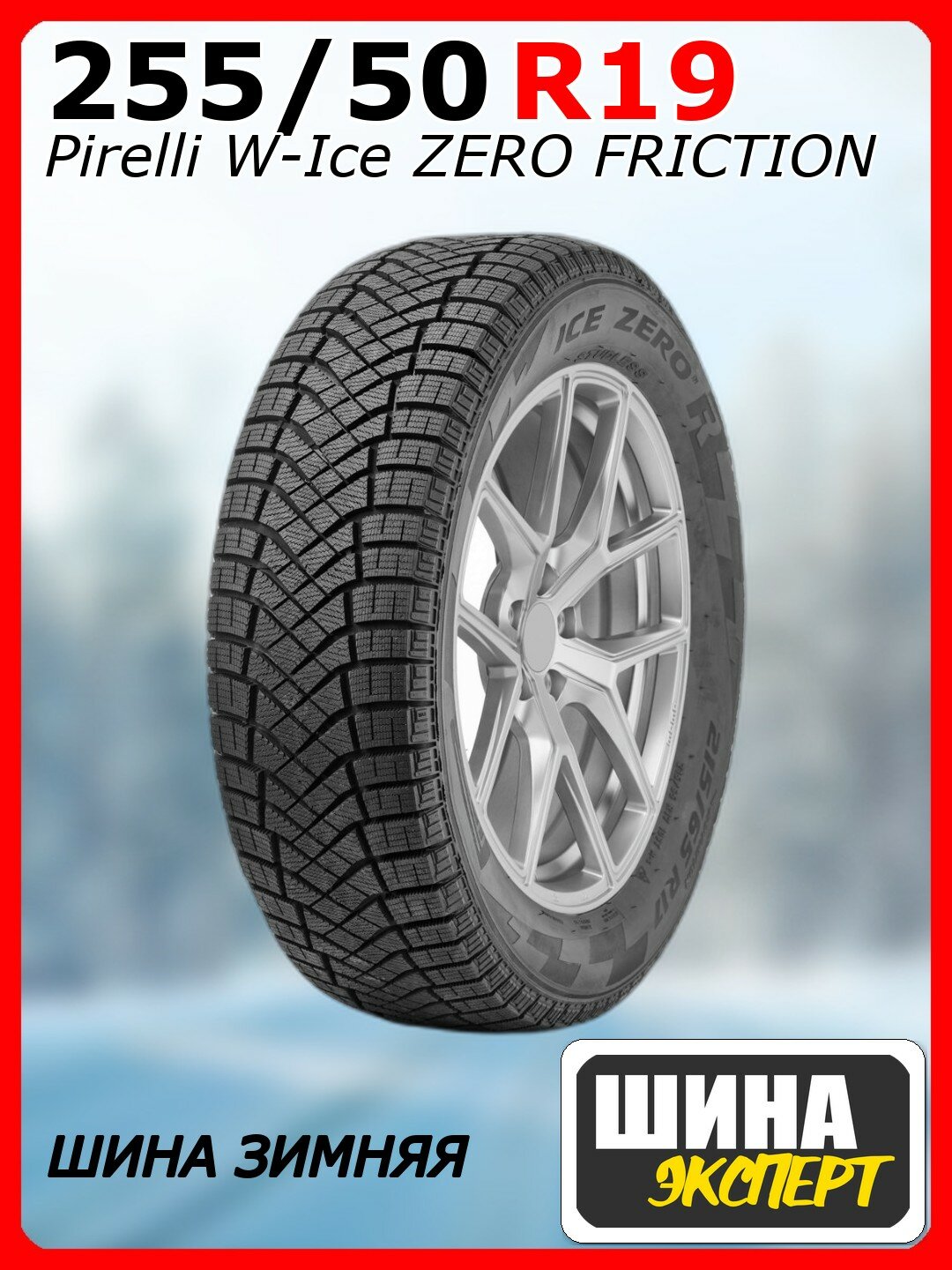 Шина зимняя нешипованная 255/50/19 T 107 WINTER ICE ZERO FR XL для легковых автомобилей 4386900