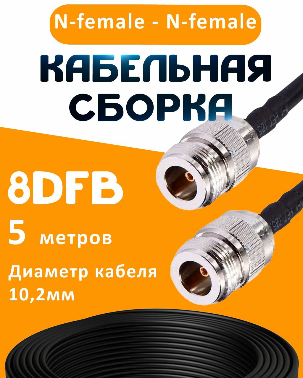 Кабельная сборка 8D-FB с разъемами N-female - N-female, 5 метров