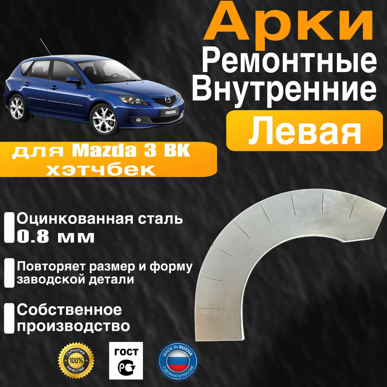 Внутренняя арка ремонтная задняя левая для автомобиля Mazda 3 bk hatchbak, Mazda 3 bk hatchbak rest, Мазда 3 БК хэтчбек, Мазда 3 бк хэтчбек рестайлинг, 2003-2009г, оцинкованная сталь 0.8 мм