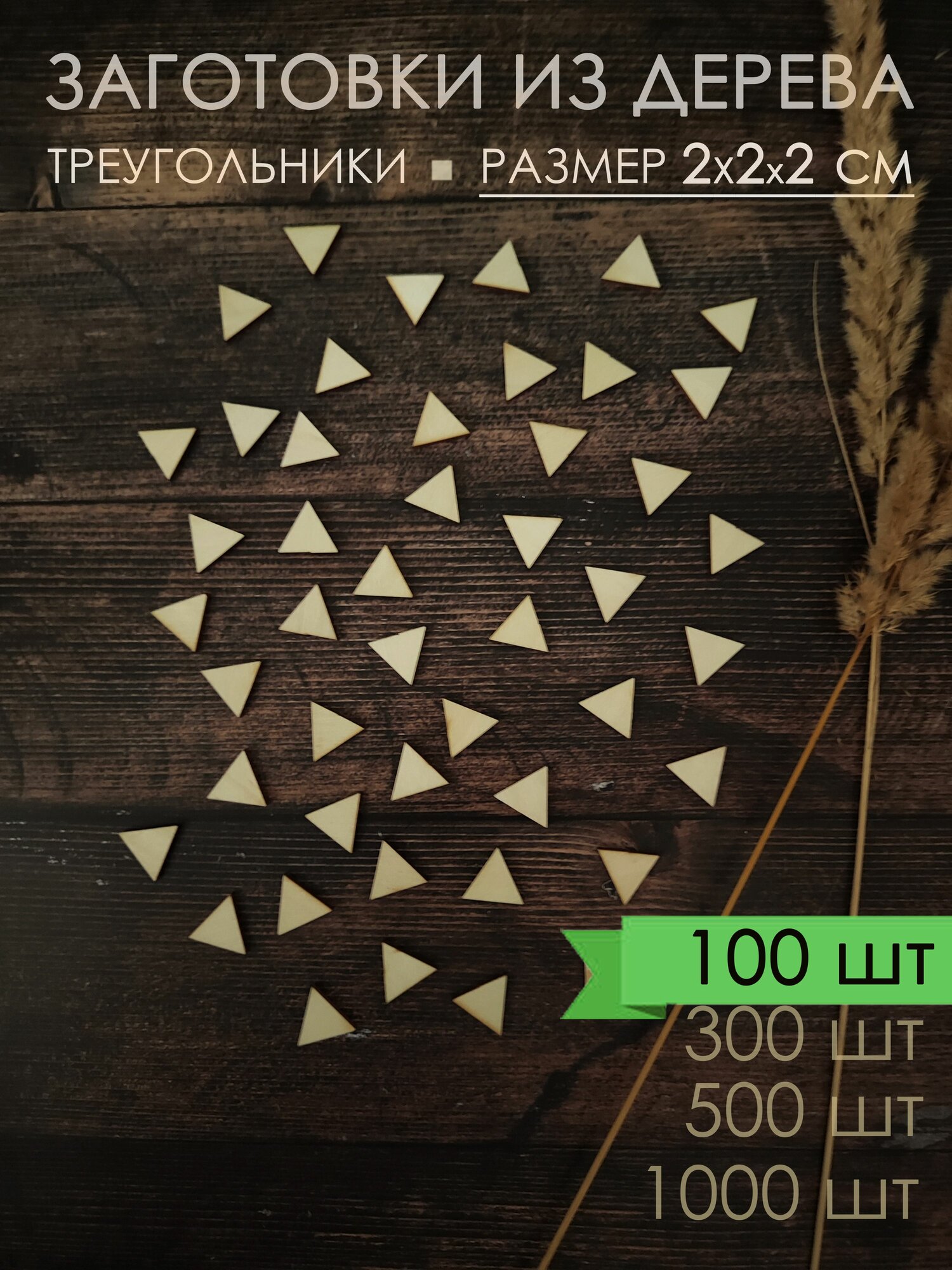 Треугольные деревянные заготовки для рукоделия, творчества Треугольник 2 см, основа для магнитиков