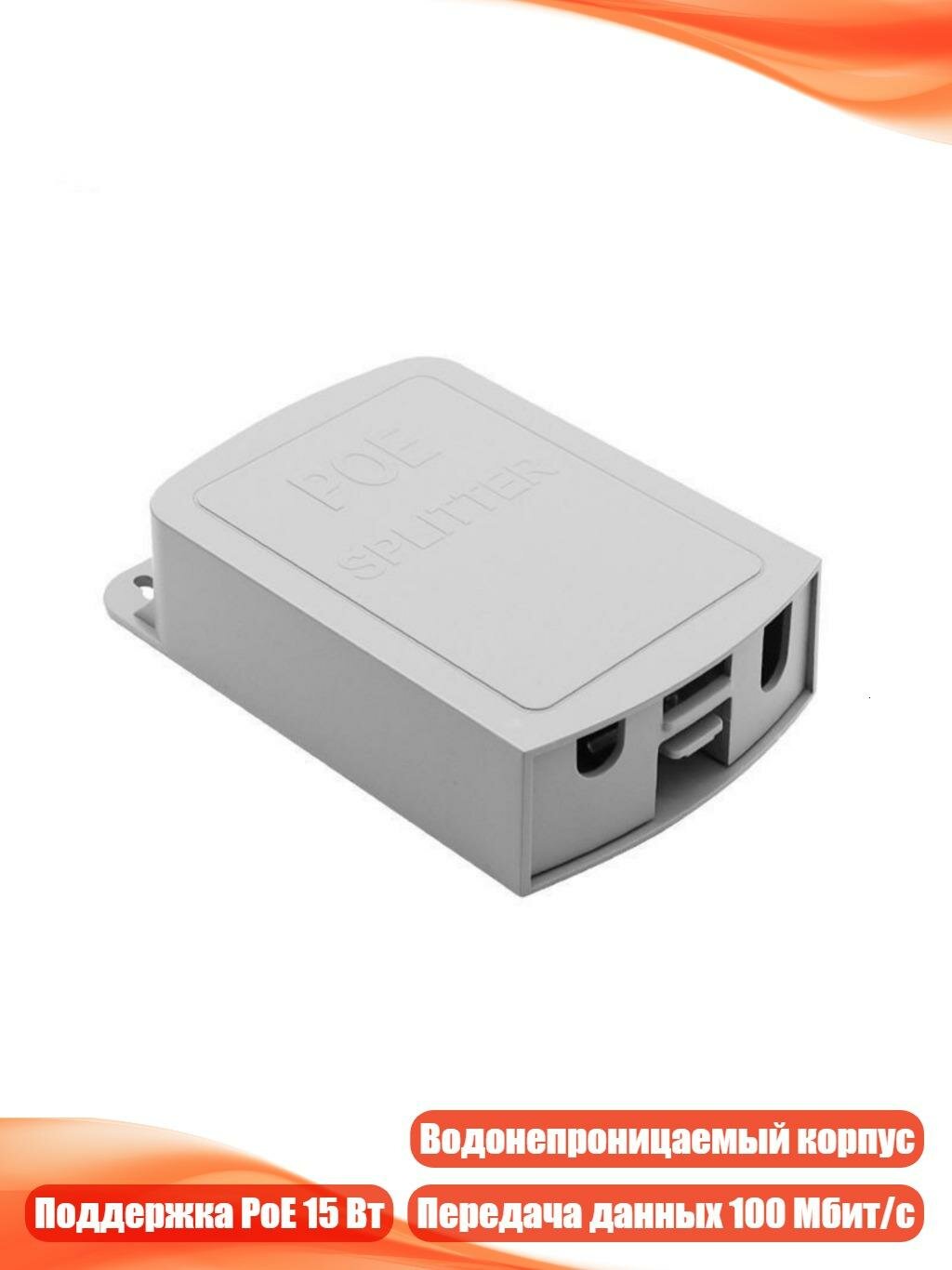 PoE-сплиттер уличный водонепроницаемый 100 Мбит/с