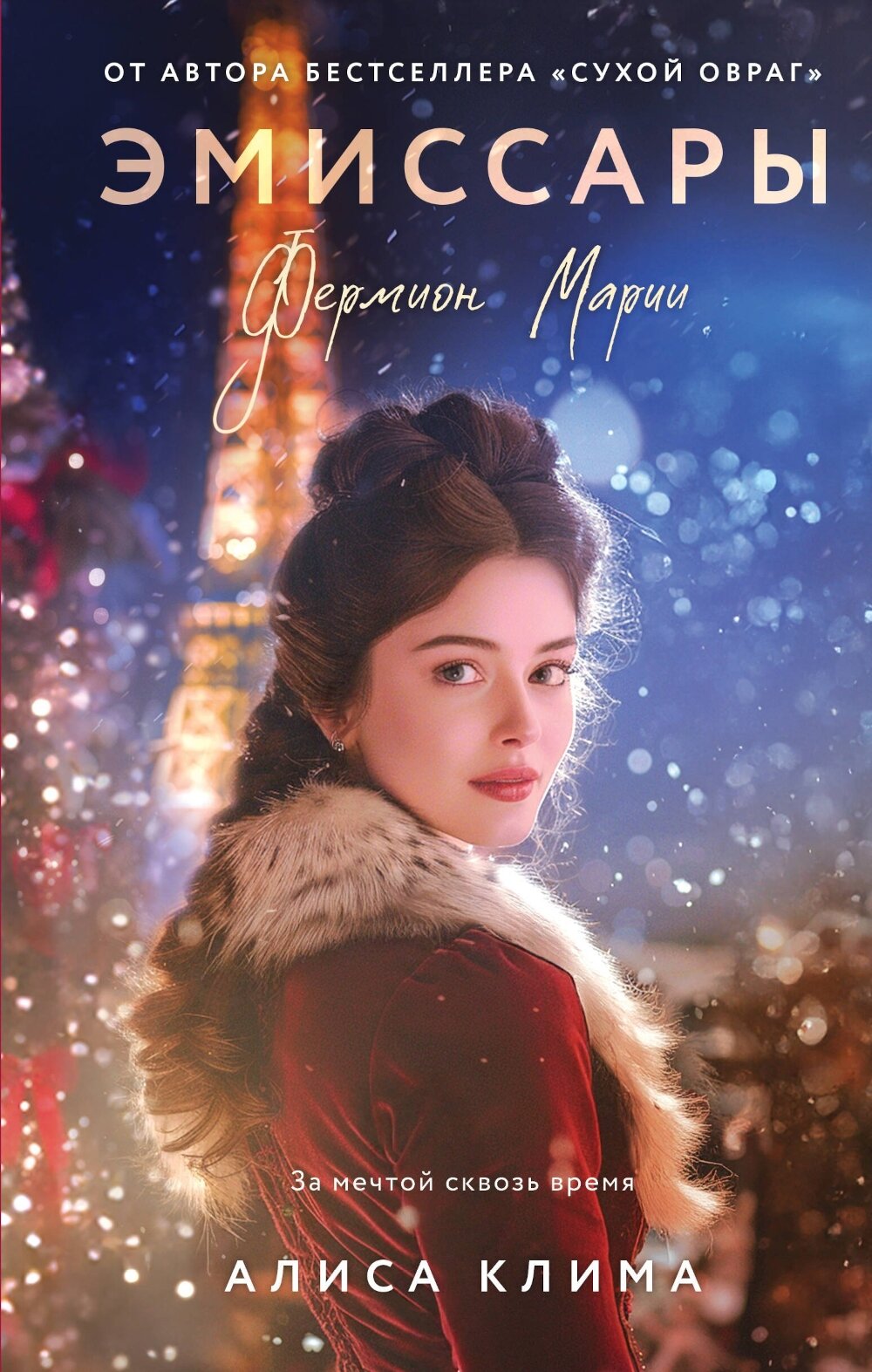 Эмиссары. Фермион Марии: роман. Клима А. В.