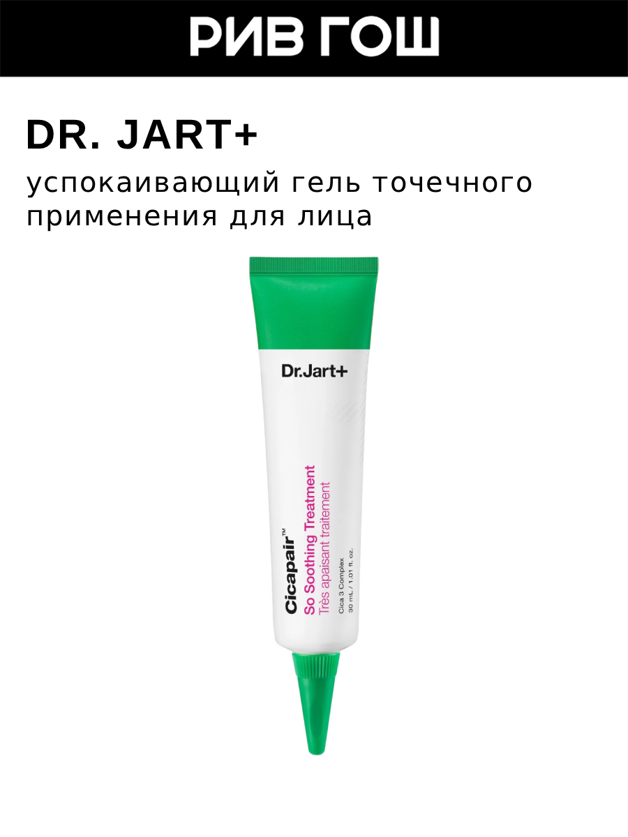 DR. JART+ Cicapair So Sooting Treatment Гель для чувствительной кожи успокаивающий, 30 мл