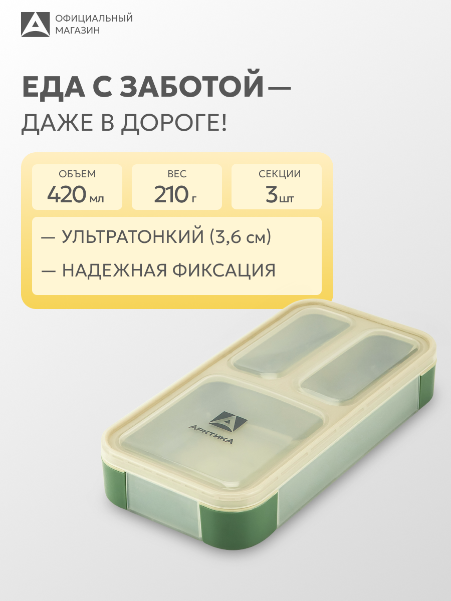 Ланчбокс с отделениями Арктика 034 420 мл/компактный контейнер для еды