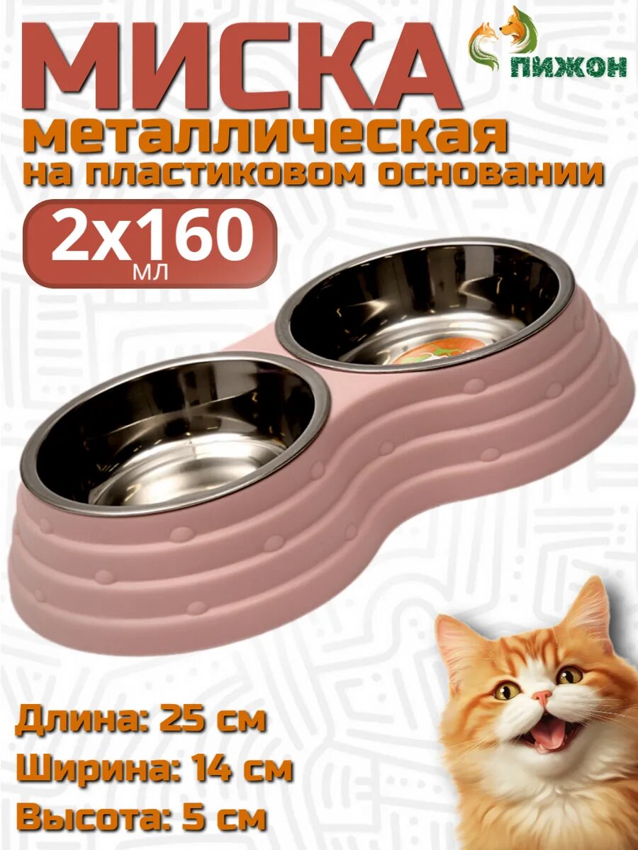 Миска металлическая двойная на пластиковом основании 2 х 160 мл, 25 х 14 х 5 см, розовая