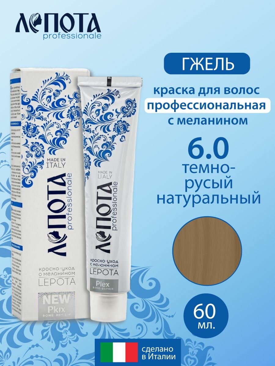 Краска для волос лепота Гжель, профессиональная с меланином, 6.0, темно-русый, натуральный