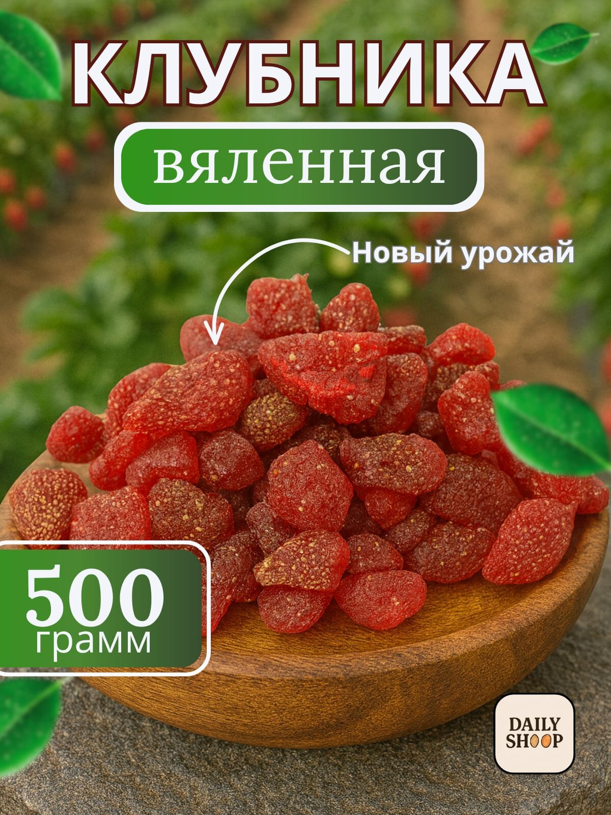 Клубника вяленая сушеная натуральная, 500 г, свежий урожай