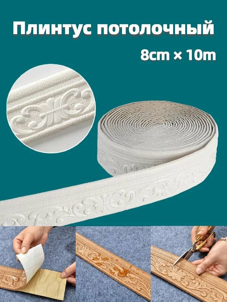Бордюр для обоев Синтетические 10 м, 0.08 м