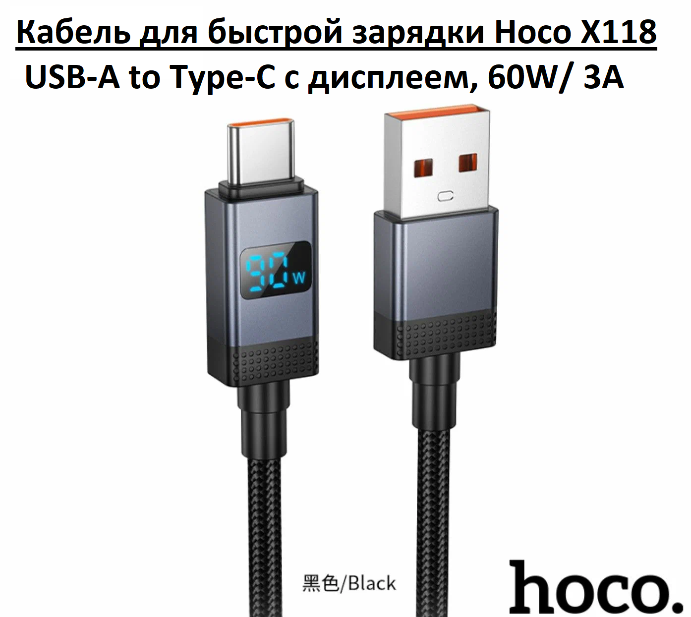 Кабель для быстрой зарядки с дисплеем hoco X118, USB A- type C, 60W, 3A, 1 метр, цвет черный
