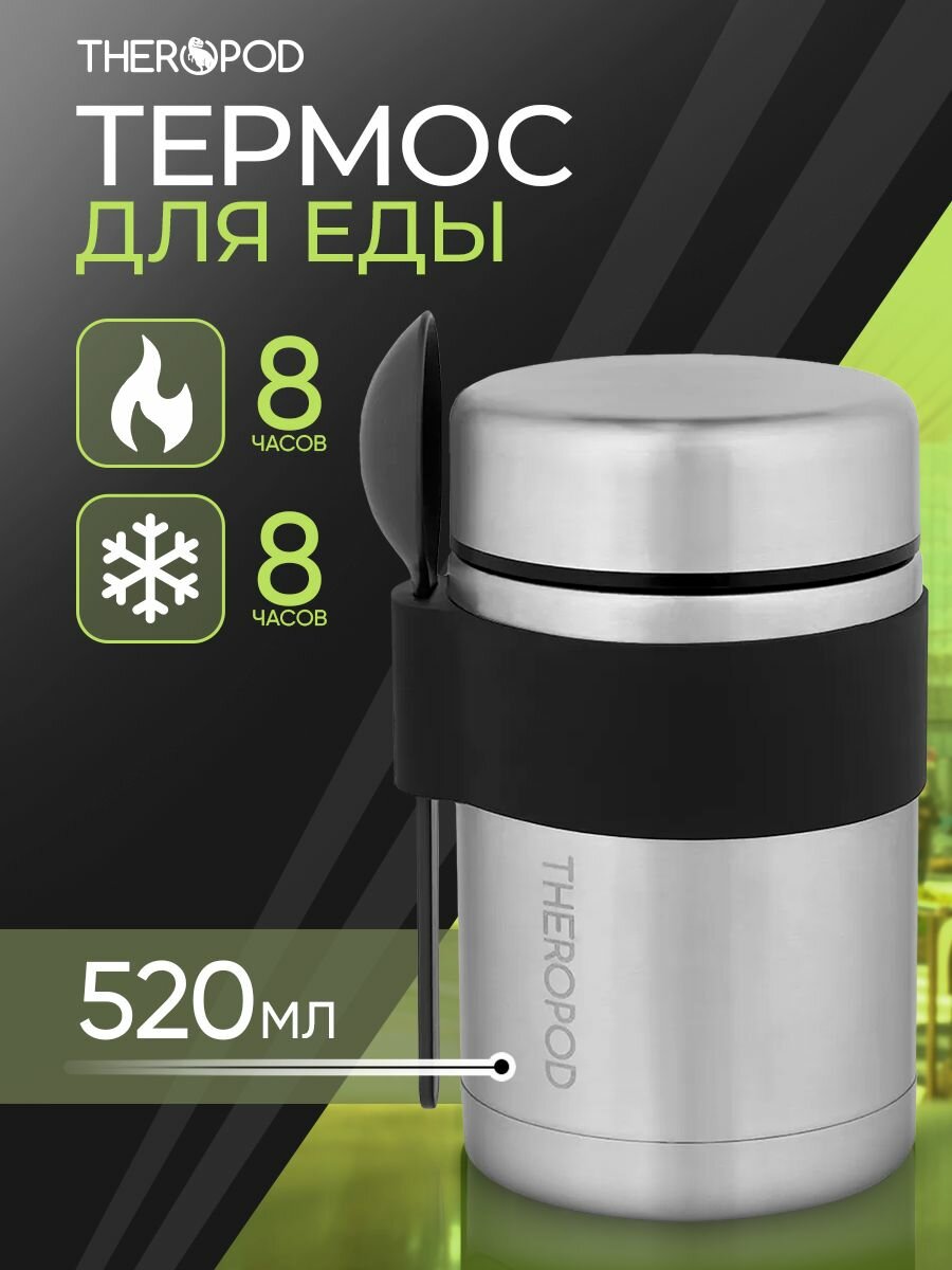 Термос для еды 0,52 л THEROPOD TP-20-520-SS с ложкой, сохранение тепла 10ч, серый
