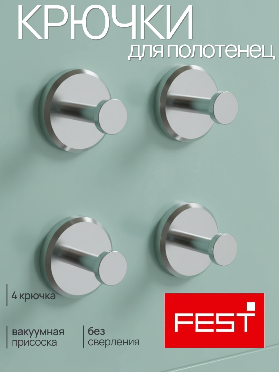 Крючки для ванной на вакуумной присоске FEST 4шт хром
