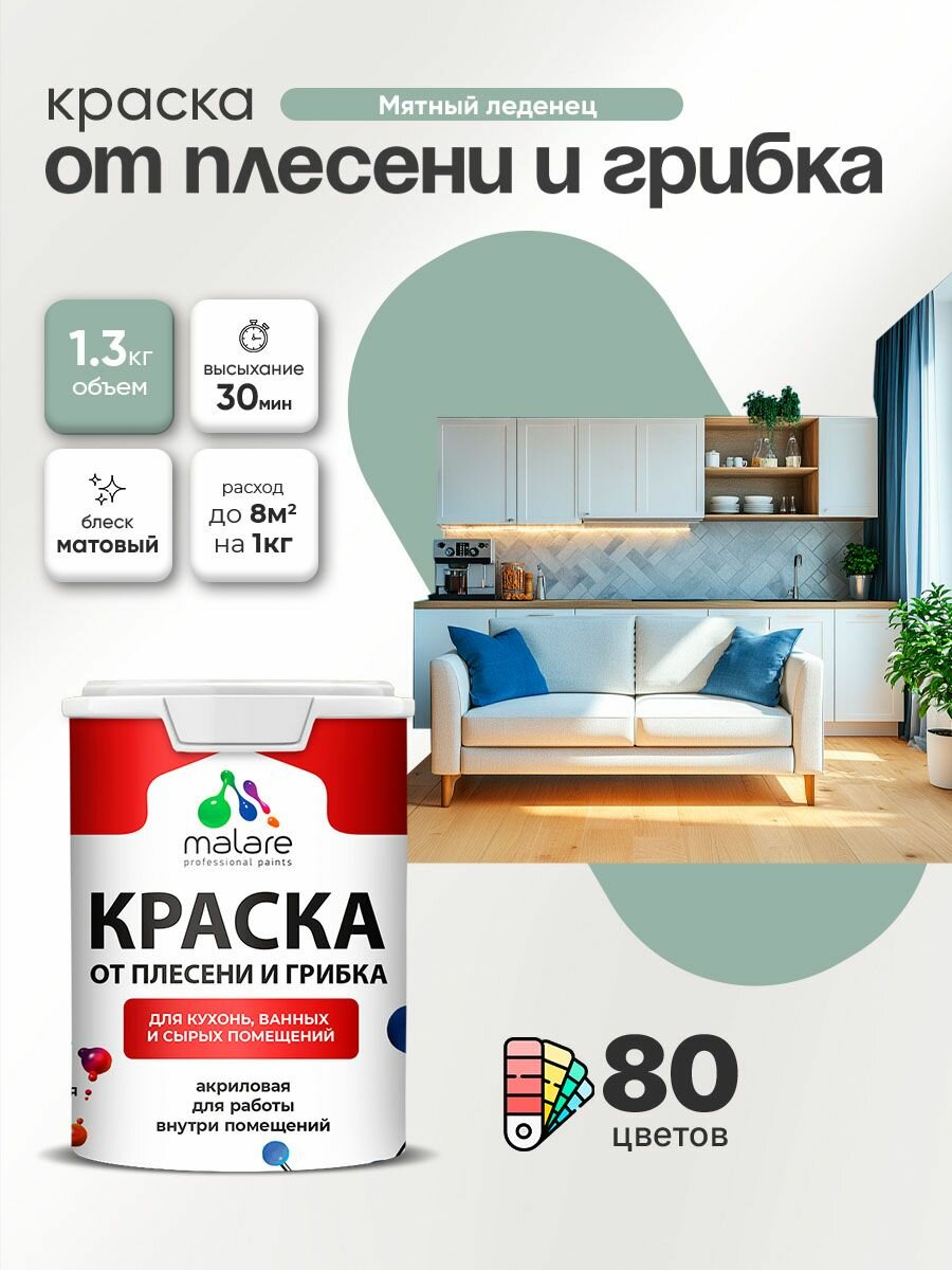 Краска Malare Professional от плесени и грибка, для кухни, ванных комнат и сырых помещений, без запаха матовая, мятный леденец, (1л - 1.3кг).