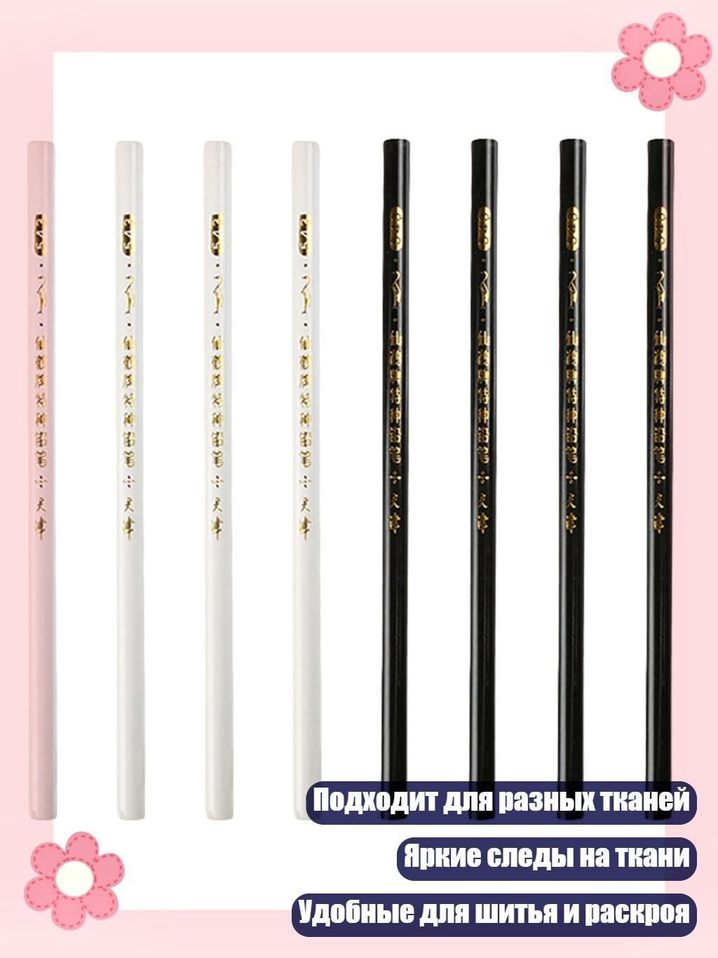 Карандаш для ткани, 8 шт, 4 черных 4 белых
