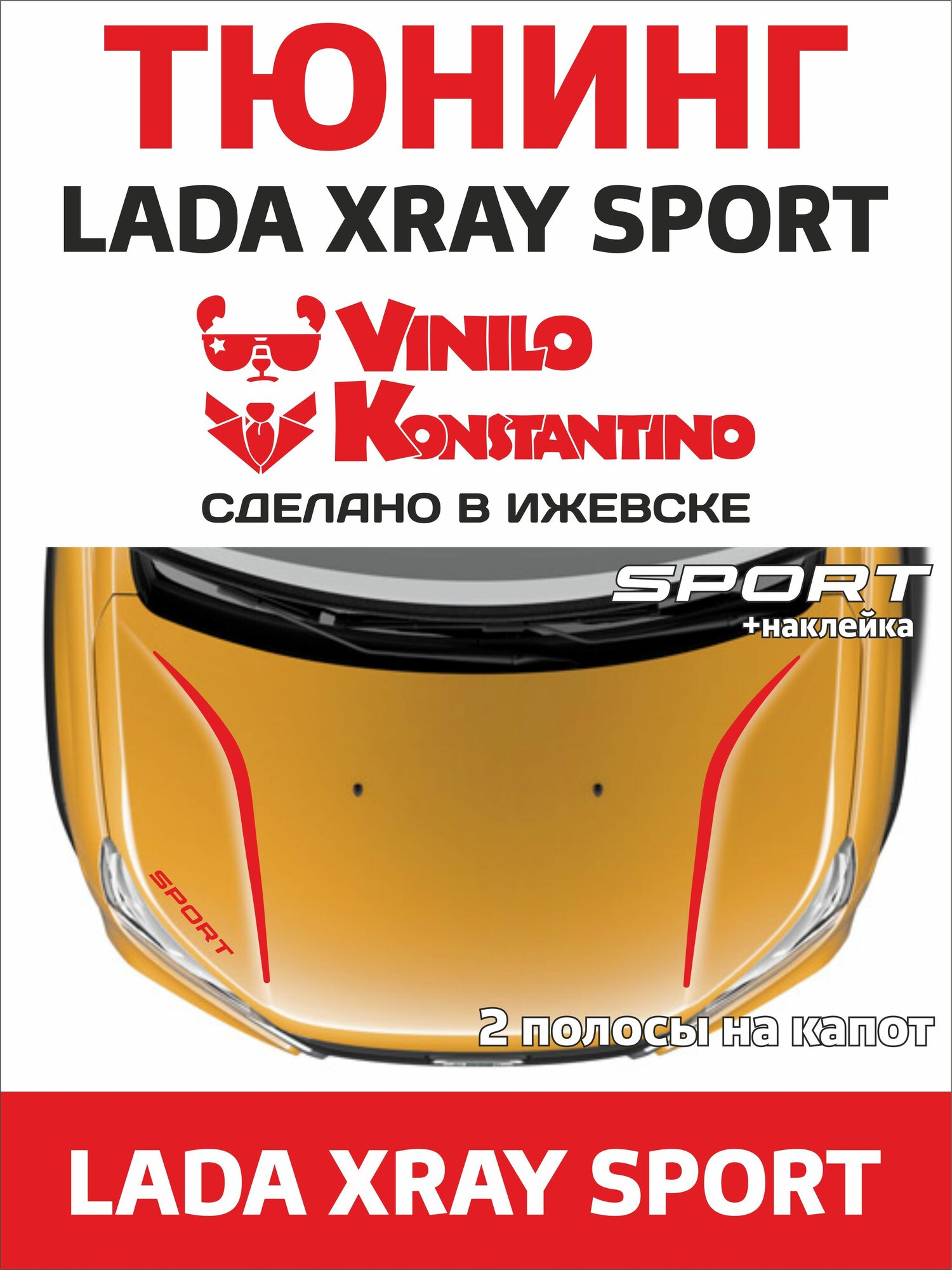 Наклейка тюнинг винил на капот LADA XRAY SPORT (Лада иксрей Спорт) красный цвет + наклейка SPORT