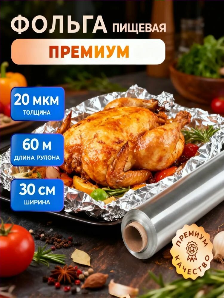 Фольга пищевая, 60м х 30 см, 20 мкм, 1 шт