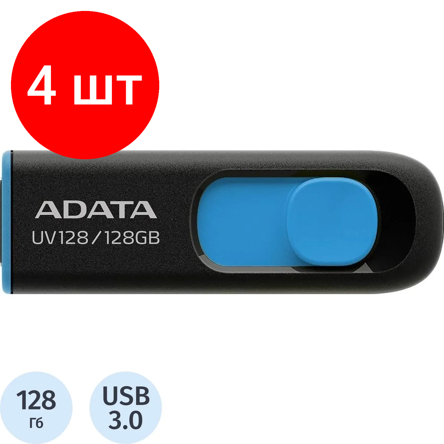 Комплект 4 штук, Флеш-память ADATA UV128, 128GB, AUV128-128G-RBE