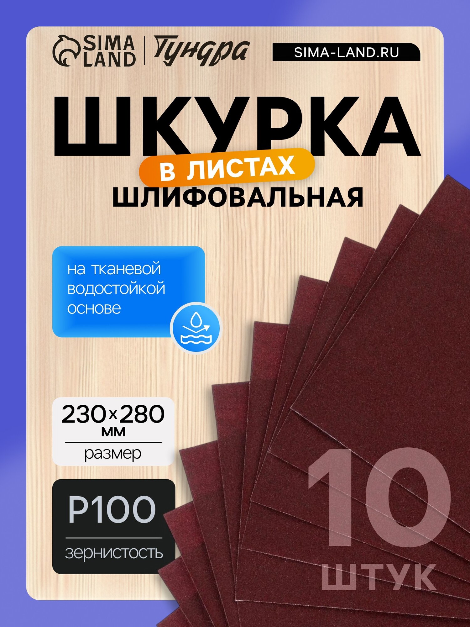 Шкурка шлифовальная в листах тундра, на тканевой основе водостойкая, 230×280, Р100, 10 шт.
