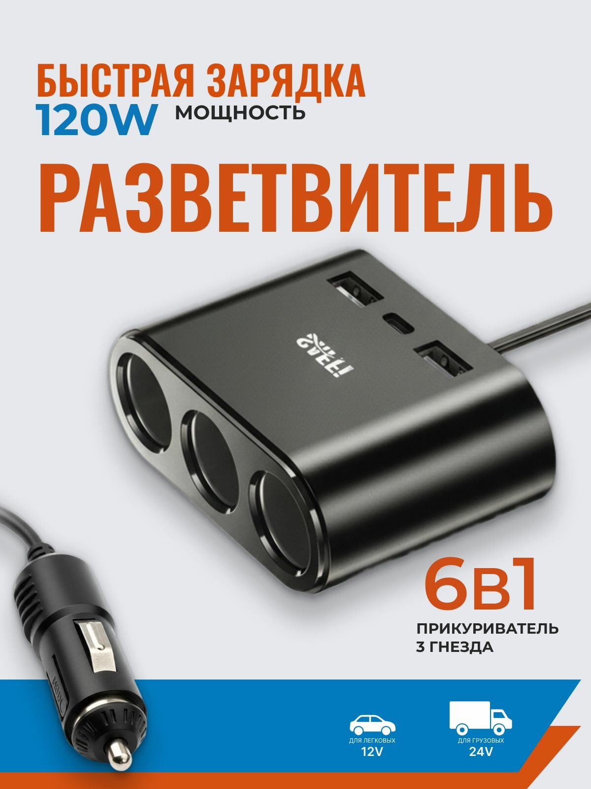 Разветвитель в прикуриватель с удлинителем автомобильный 6 в 1, тройник в прикуриватель 12/24V, 120W, USB/Type-c, быстрая зарядка
