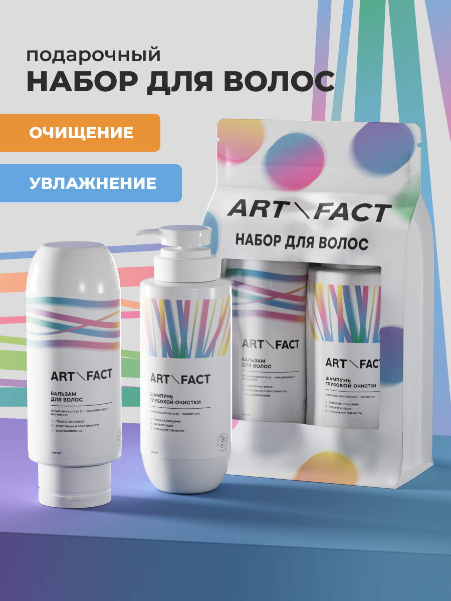 ART&FACT. / Подарочный набор для волос очищение и питание, шампунь + бальзам