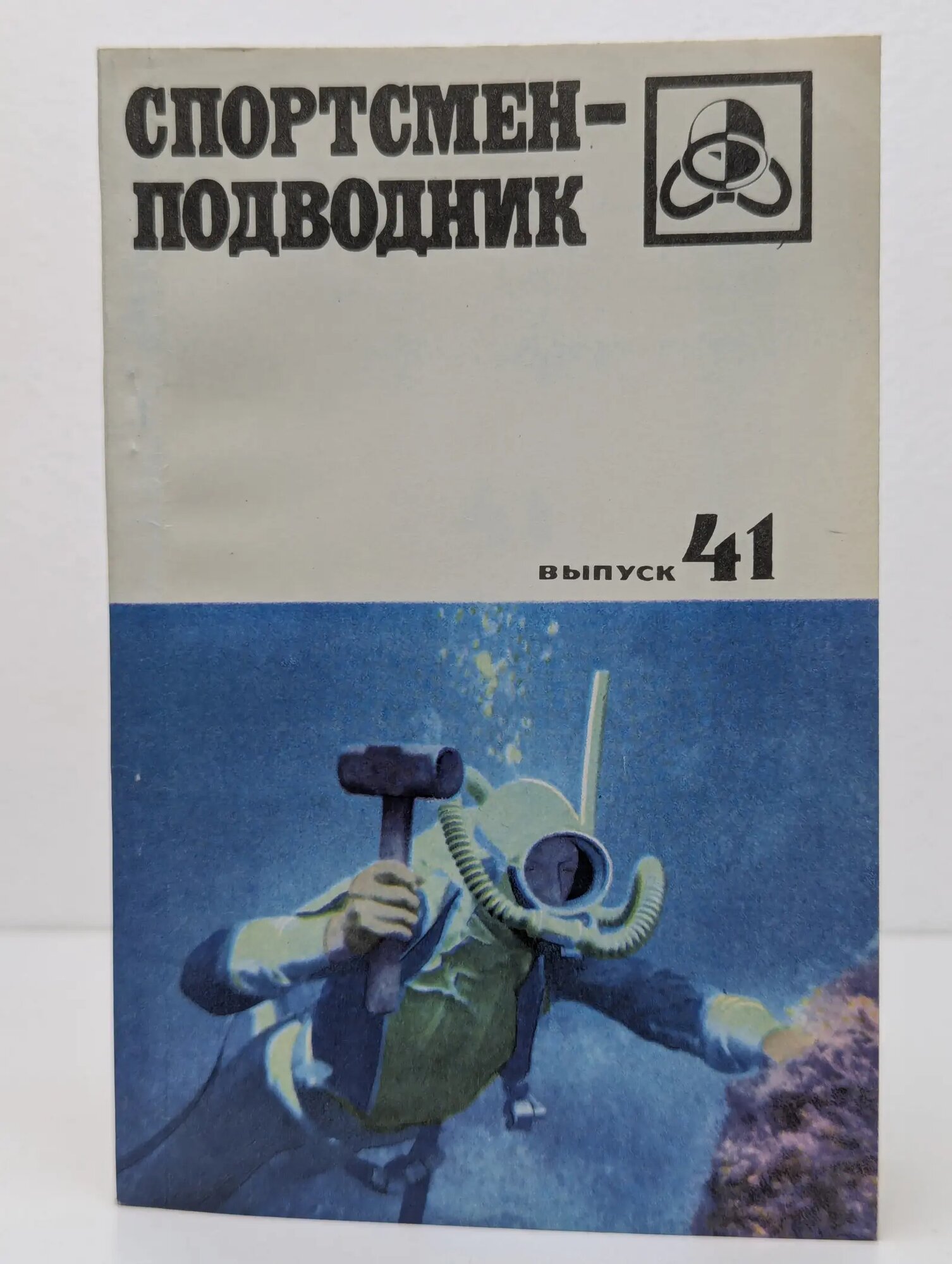 Спортсмен-подводник. Выпуск № 41/1975 Сборник 1975