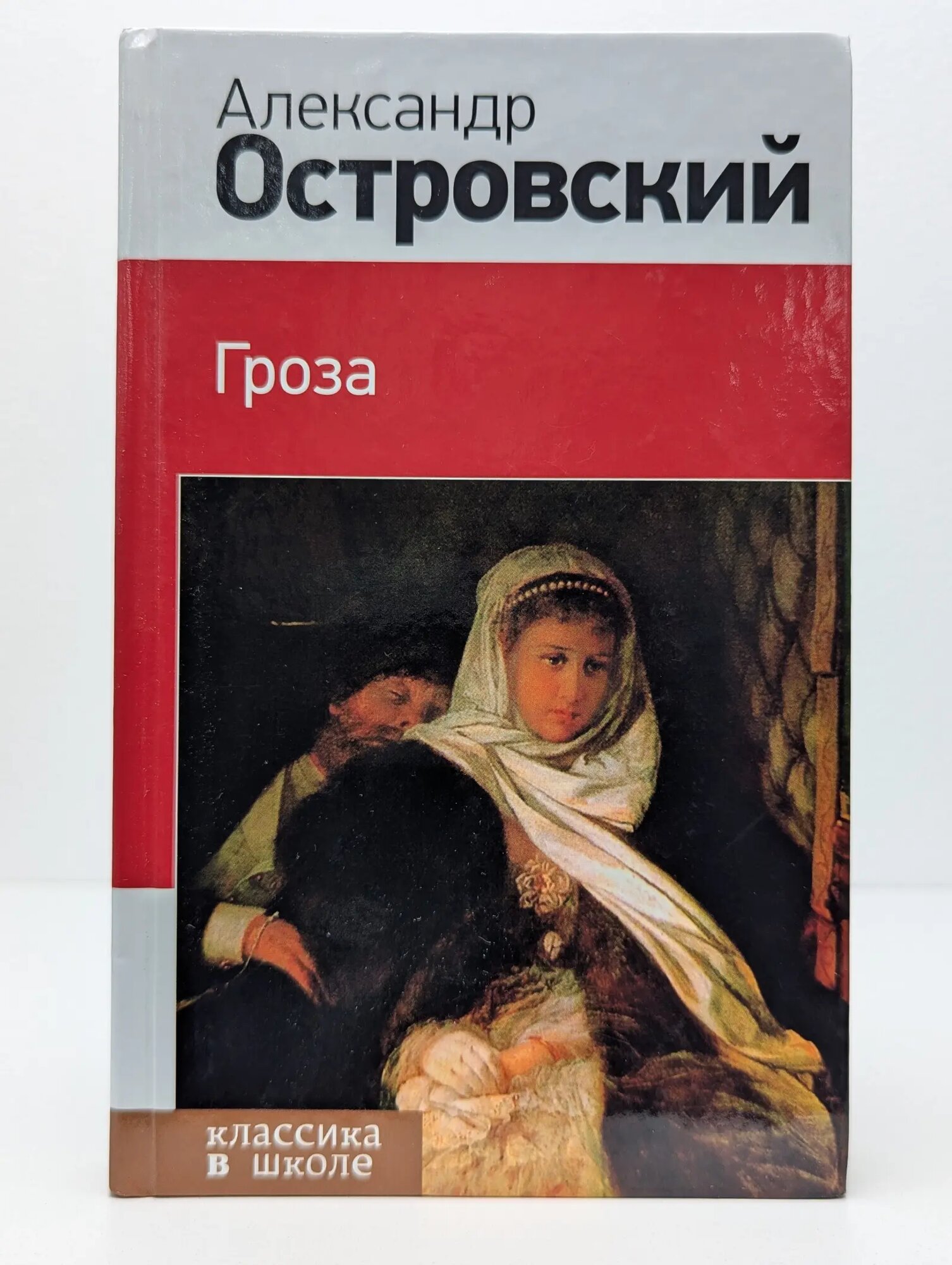 Гроза Островский Александр Николаевич 2014