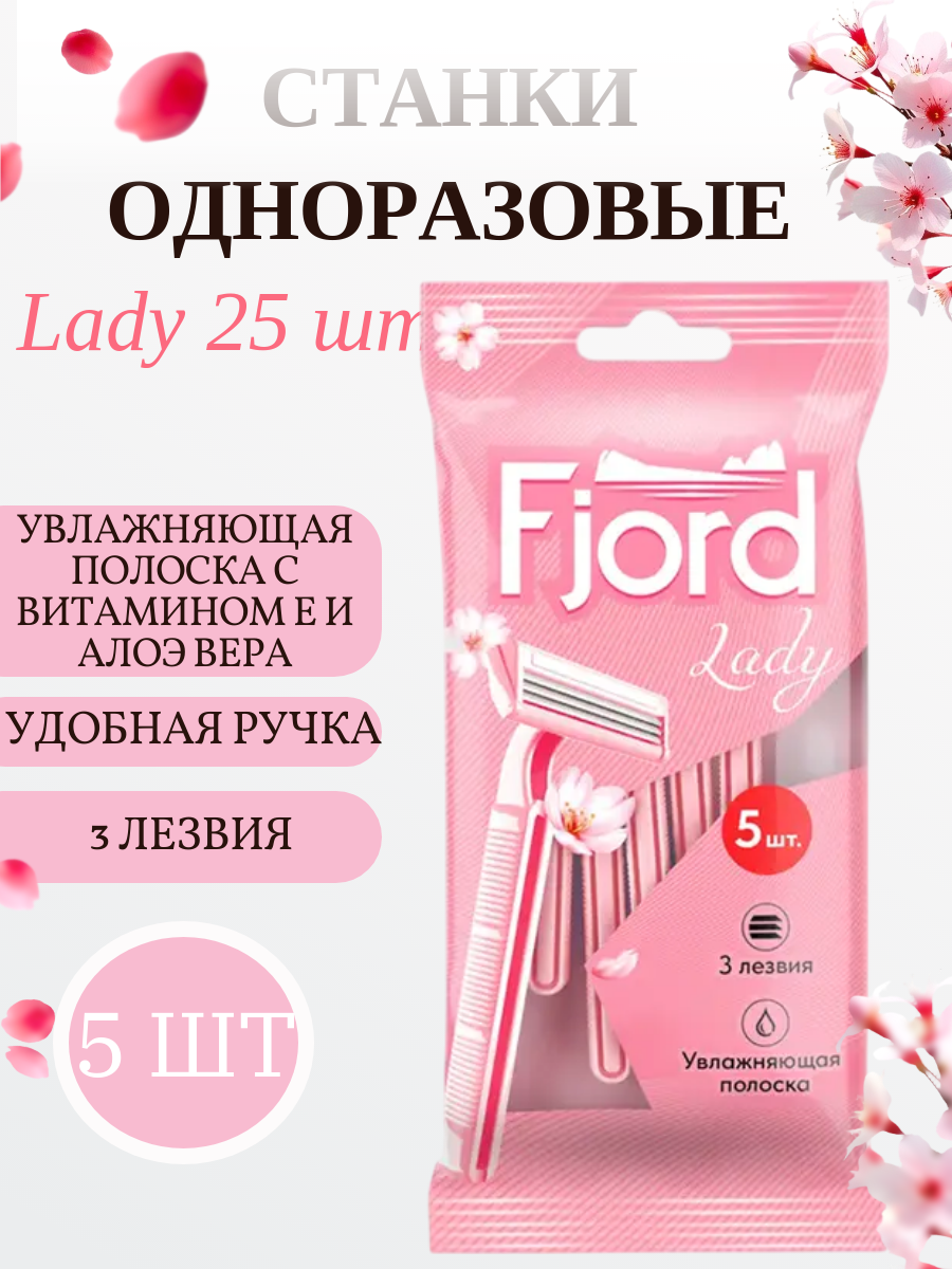 Станки одноразовые, 5 шт Fjord (розовые)