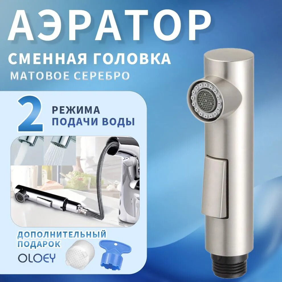 OLOEY-Насадка - лейка для крана на кухню 2 режима, аэратор для смесителя, Матовое серебро