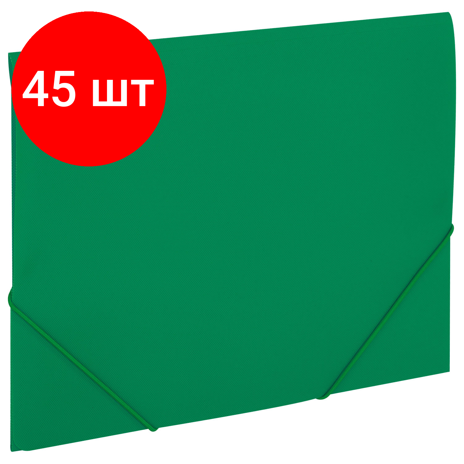 Комплект 45 шт, Папка на резинках А4 BRAUBERG PIXEL, темно-зеленая, до 300 листов, 0.5 мм, 273040