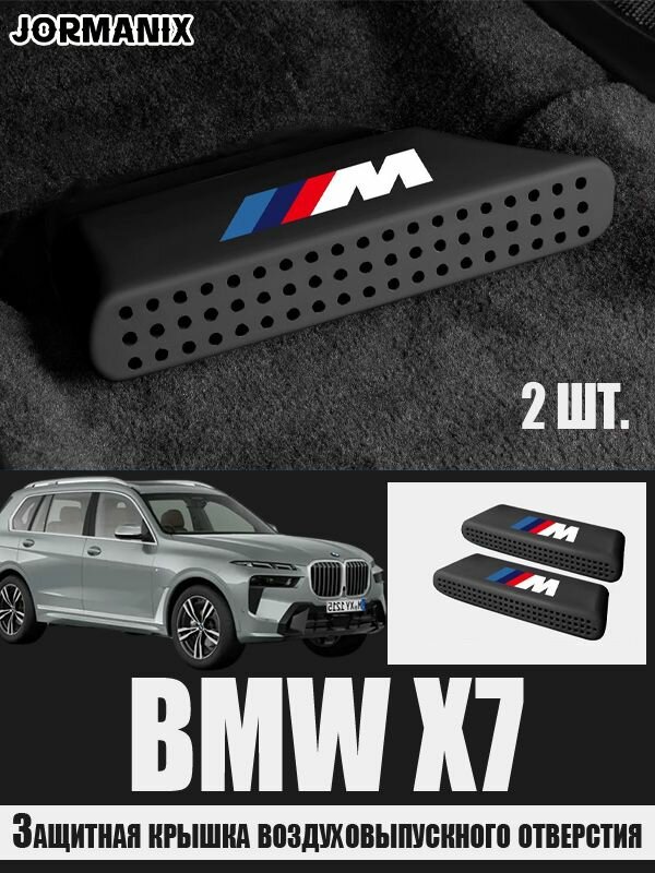 Защитная крышка воздуховыпускного отверстия BMW X7, BMW X7 аксессуары