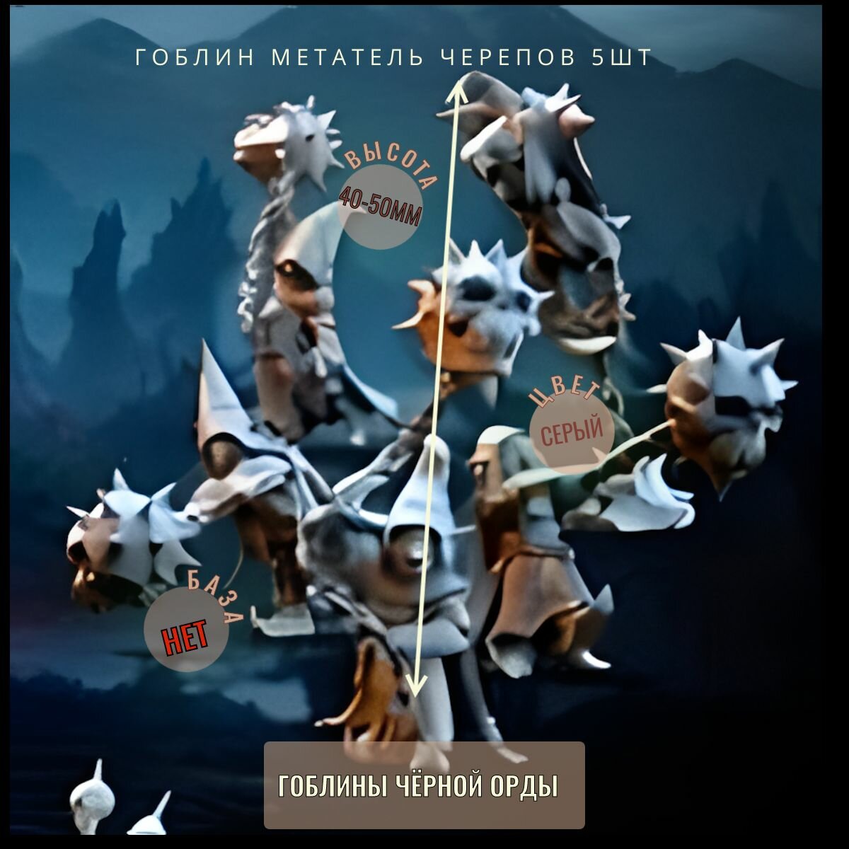 Гоблин метатель черепов 5шт ДнД DnD миниатюры из набора "Гоблины Чёрной Орды"