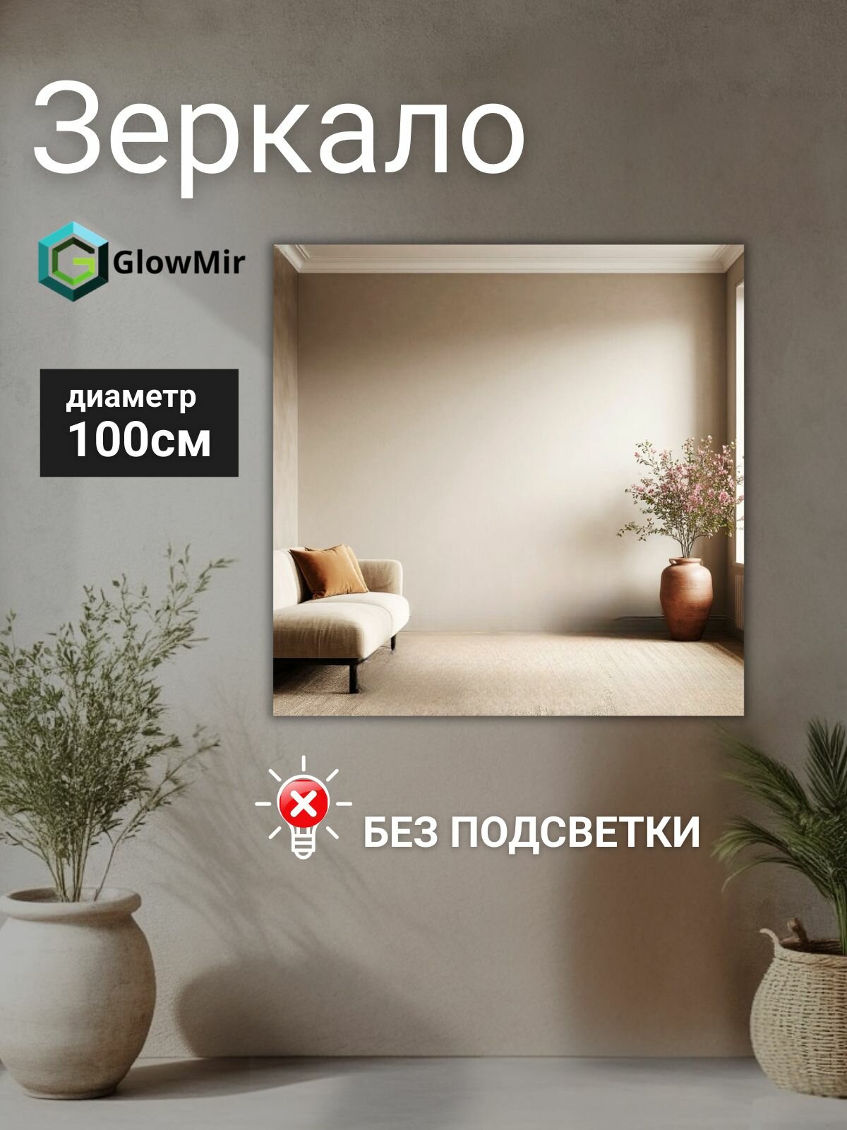 Зеркало настенное GlowMir, квадратное, влагостойкое, 100x100 см, без подсветки