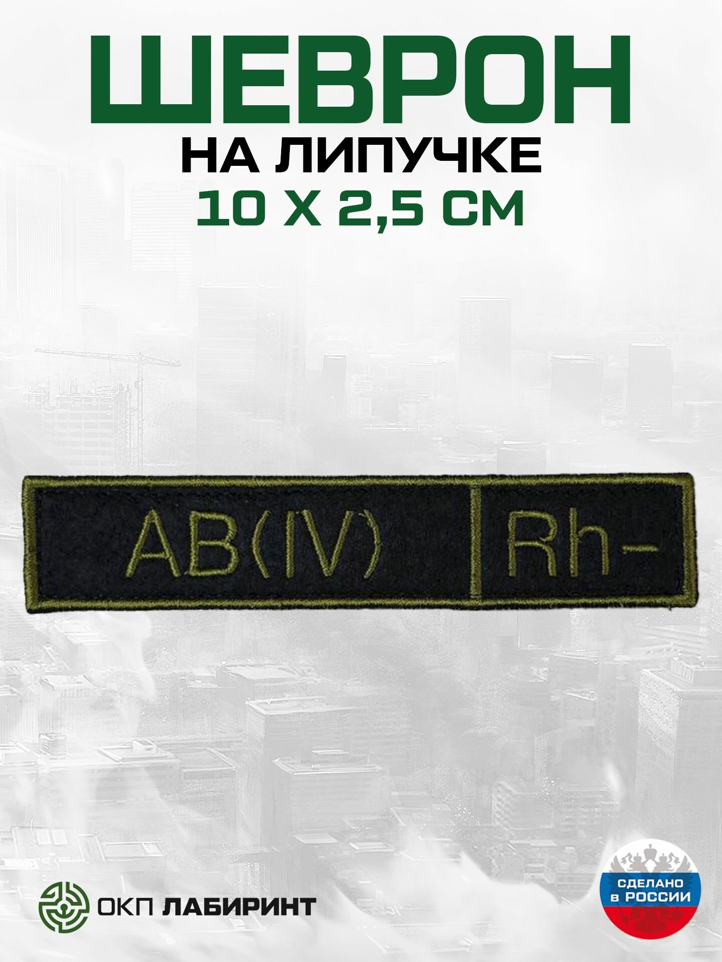 Шеврон на липучке "Группа крови ab (iv) rh-"