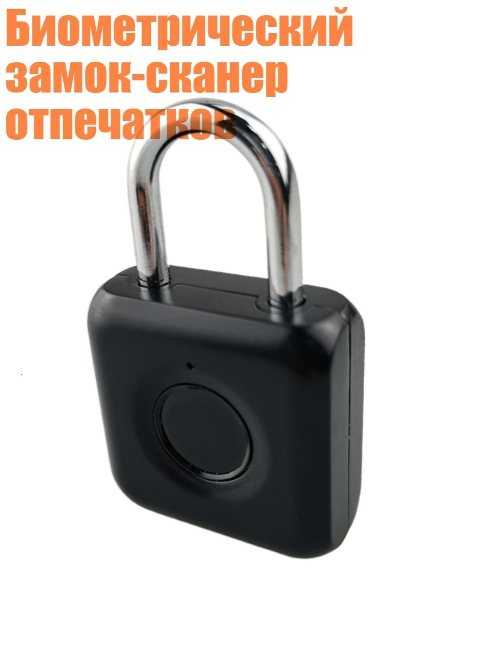 Биометрический замок-сканер отпечатков, Черный