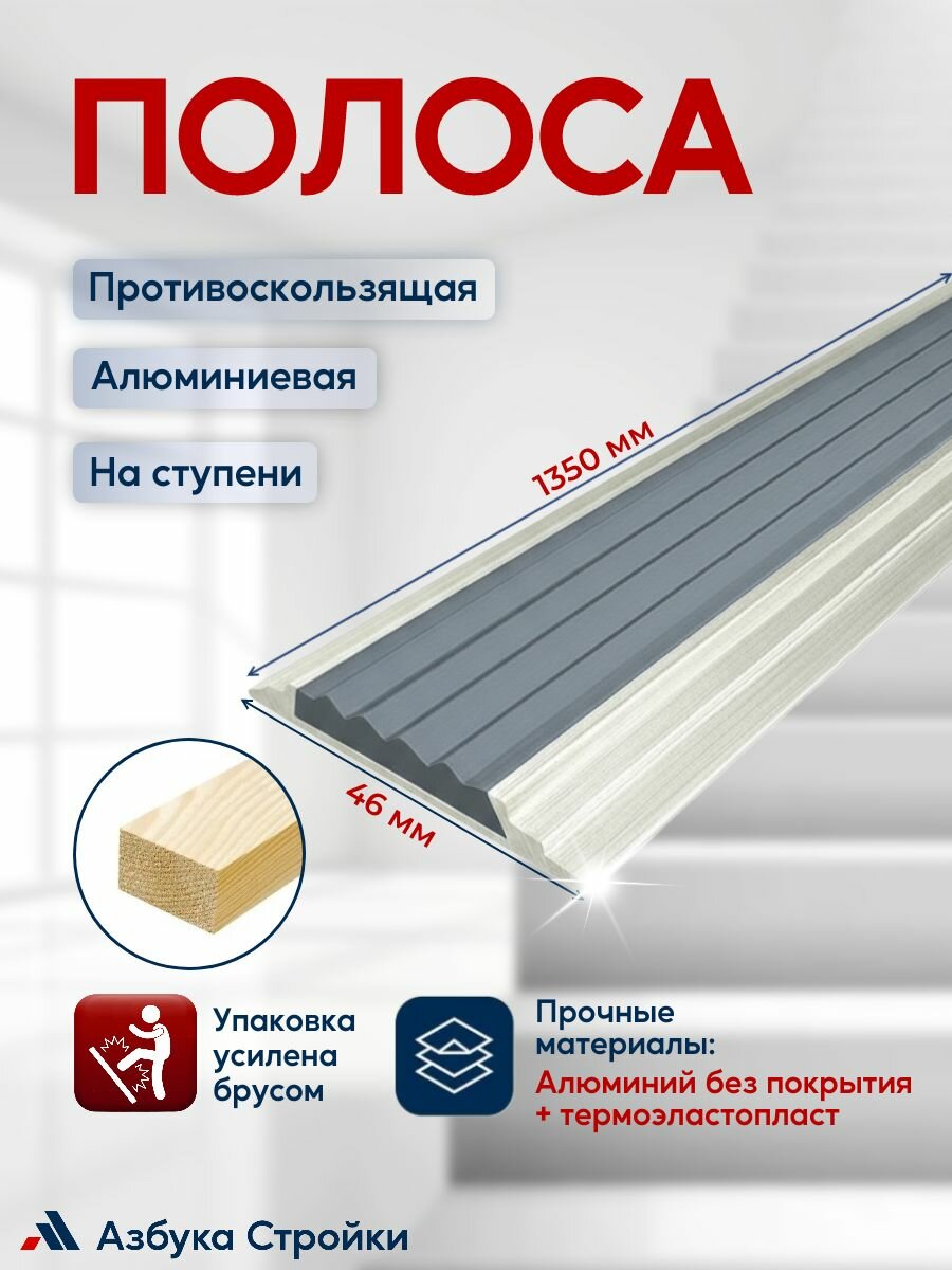 Противоскользящая алюминиевая накладная полоса с резиновой вставкой на ступени 46 мм/5 мм 1,35 м, серый