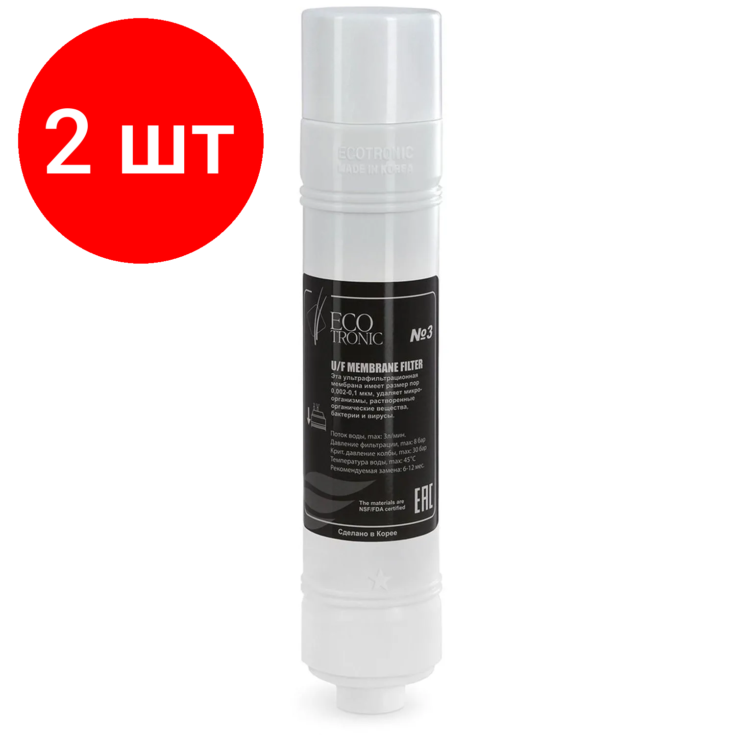 Комплект 2 штук, Фильтр пурифайера ECOTRONIC №3 UF 12' U-type Ультрафильтрационная мембрана