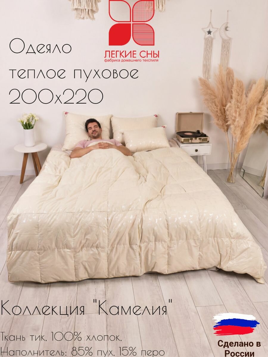 Одеяло кассетное пуховое Камелия 200х220, шампань пух 85%, теплое, евро размер, Легкие сны