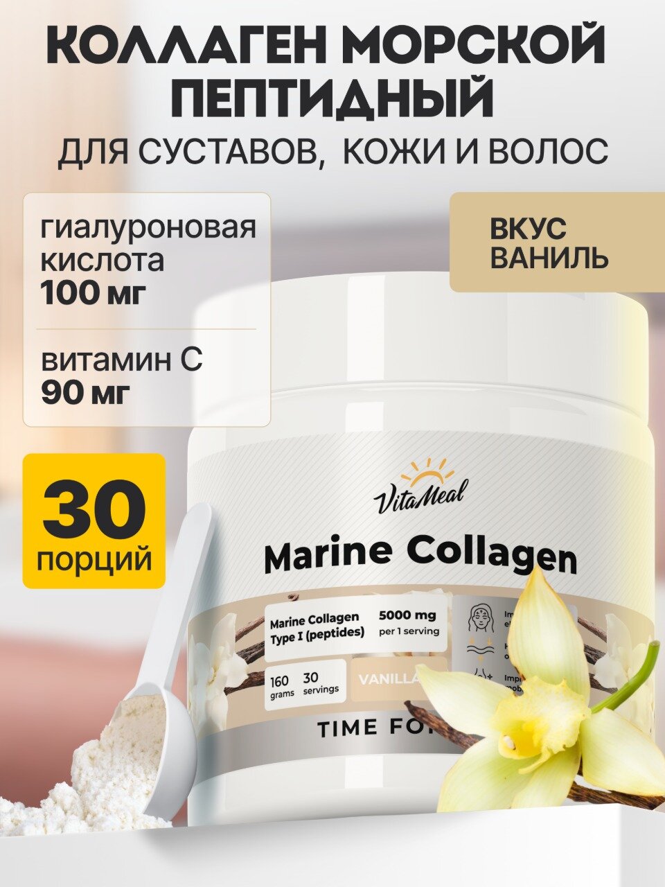 Коллаген морской порошок 5000мг с витамином С и гиалуроновой кислотой Collagen Marine Tipe I, 160 гр вкус "Ваниль"