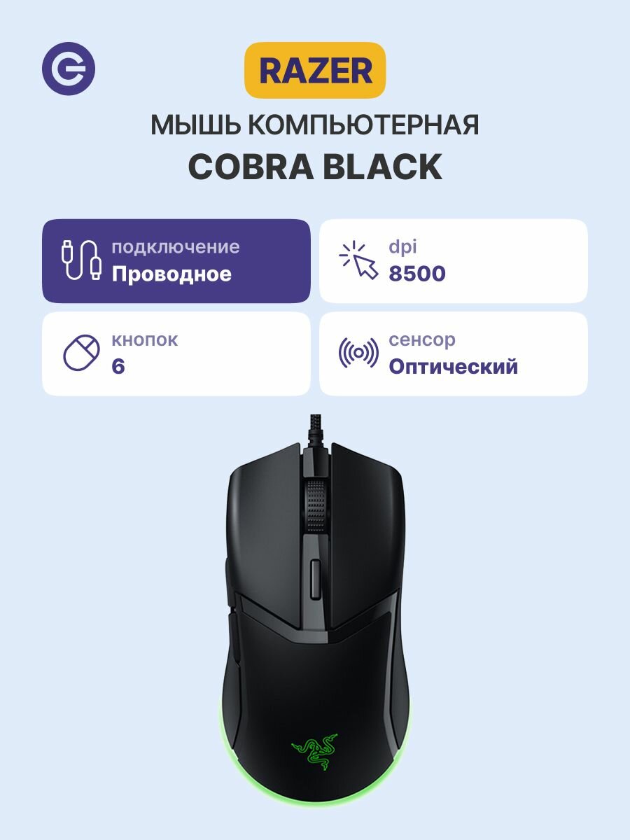Мышь игровая RAZER Cobra (RZ01-04650100-R3M1), официальная гарантия