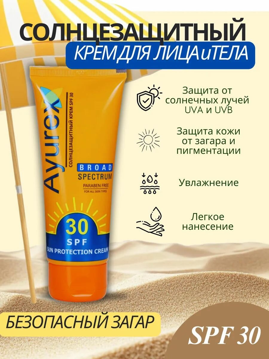 Солнцезащитный крем Ayurex SPF 30, 100 г