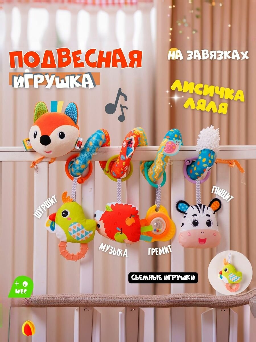 Развивающая игрушка Лиса звуковая для малышей 0+ дуга на кроватку и коляску. Спираль растяжка игровая подвесная с погремушкой и прорезывателем, шуршит. Монтессори. Развивашка для мальчиков и девочек